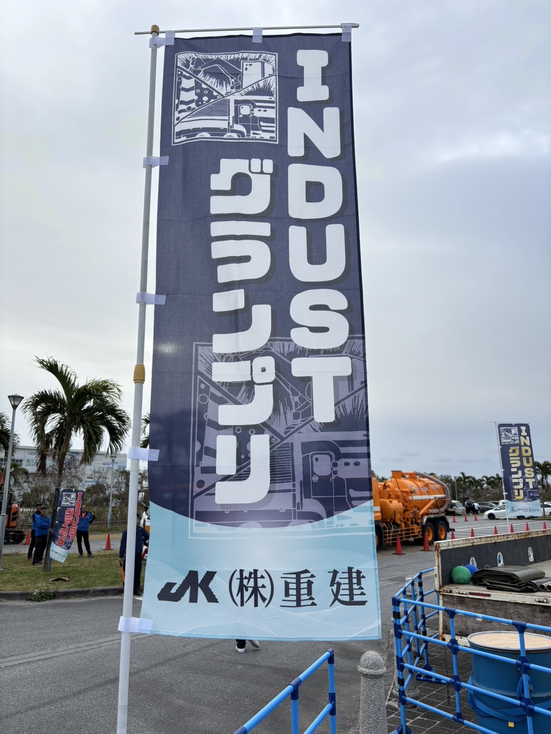 第2回 INDUSTグランプリ 産業廃棄物業技能大会 開催 – 株式会社 重建